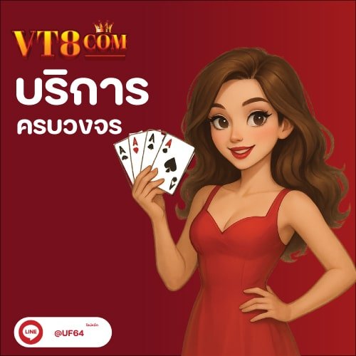 VT8 เว็บพนันออนไลน์มาแรง 2025 ครบทุกเกมในเว็บเดียว
